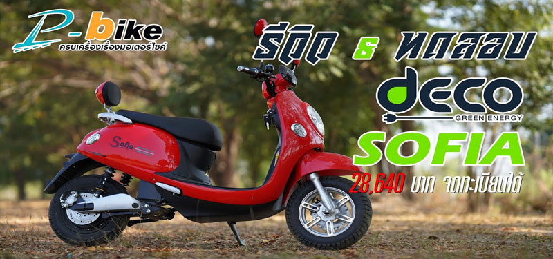 รีวิว & ทดสอบ รถไฟฟ้า DECO SOFIA จดทะเบียนได้ วิ่งได้ไกลกว่า 50 กิโลเมตร แรงได้ใจ